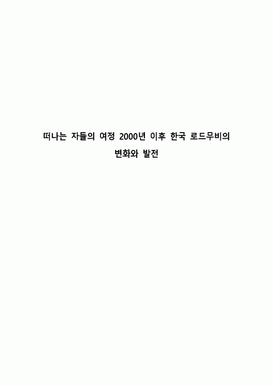 떠나는 자들의 여정 2000년 이후 한국 로드무비의 변화와 발전