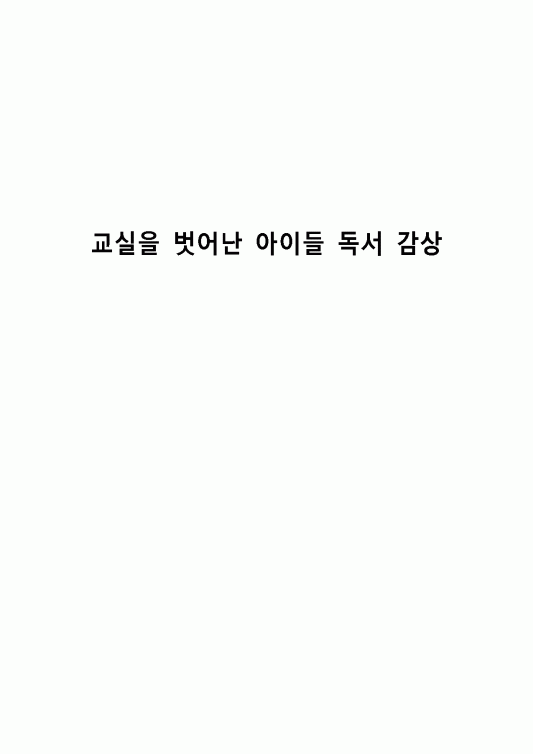 교실을 벗어난 아이들 독서 감상