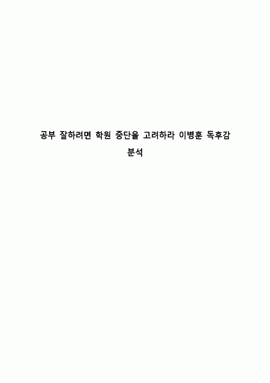 공부 잘하려면 학원 중단을 고려하라 이병훈 독후감 분석
