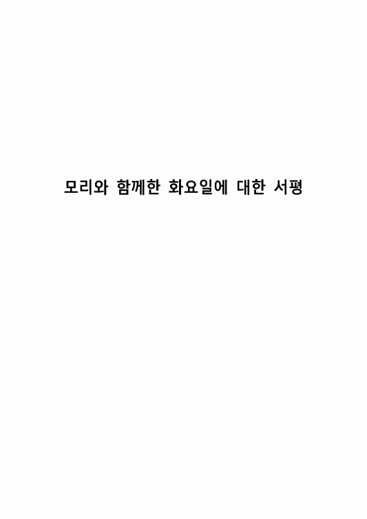 모리와 함께한 화요일에 대한 서평