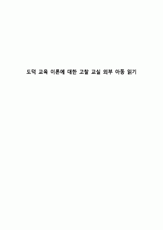 도덕 교육 이론에 대한 고찰 교실 외부 아동 읽기
