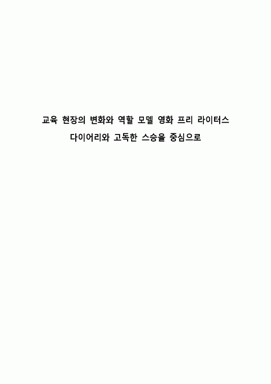 교육 현장의 변화와 역할 모델 영화 프리 라이터스 다이어리와 고독한 스승을 중심으로