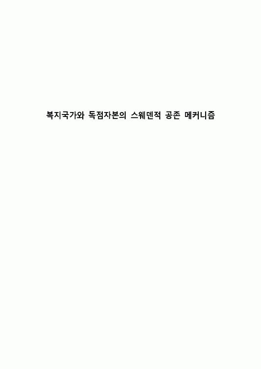 복지국가와 독점자본의 스웨덴적 공존 메커니즘