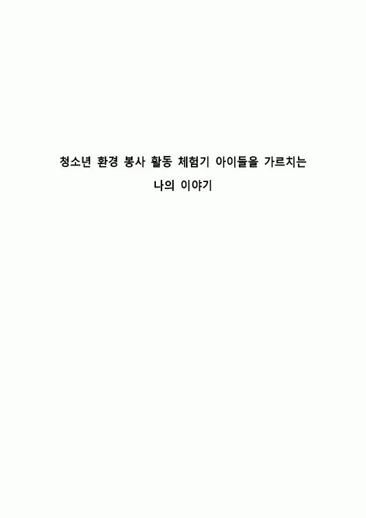 청소년 환경 봉사 활동 체험기 아이들을 가르치는 나의 이야기
