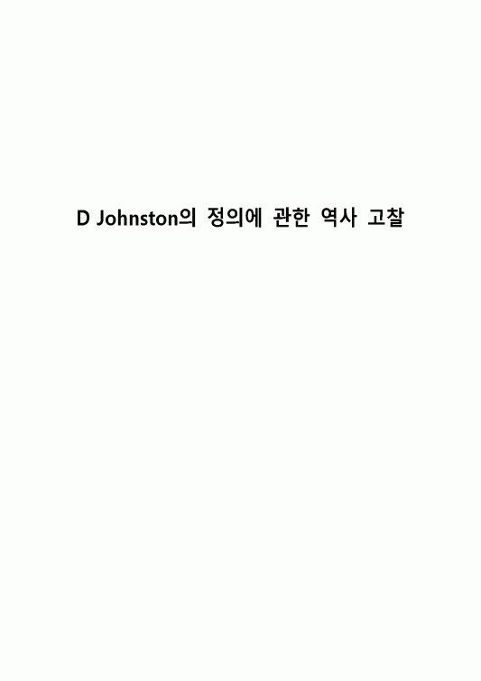 D Johnston의 정의에 관한 역사 고찰