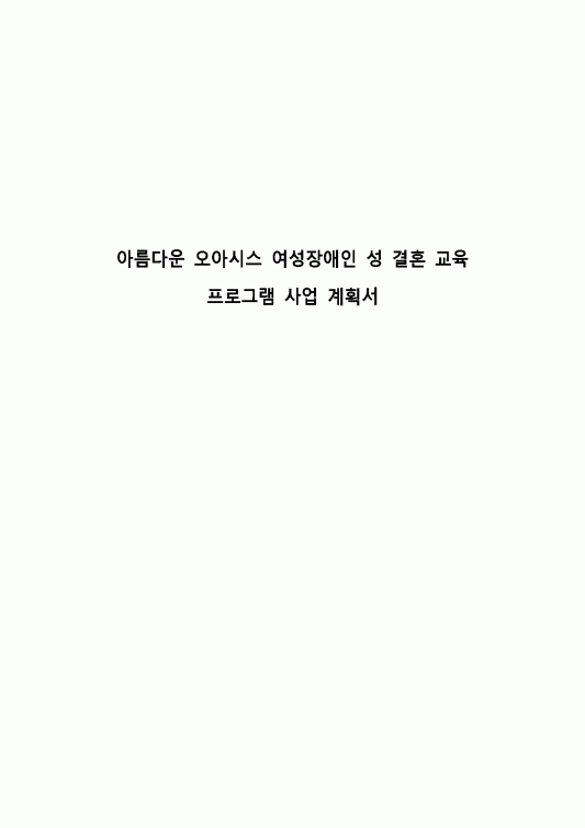 아름다운 오아시스 여성장애인 성 결혼 교육 프로그램 사업 계획서