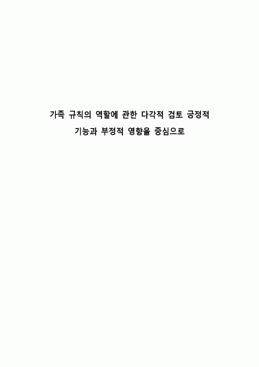 가족 규칙의 역할에 관한 다각적 검토 긍정적 기능과 부정적 영향을 중심으로