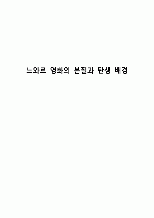 느와르 영화의 본질과 탄생 배경