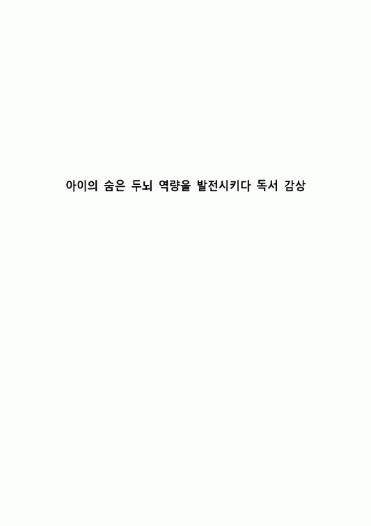 아이의 숨은 두뇌 역량을 발전시키다 독서 감상