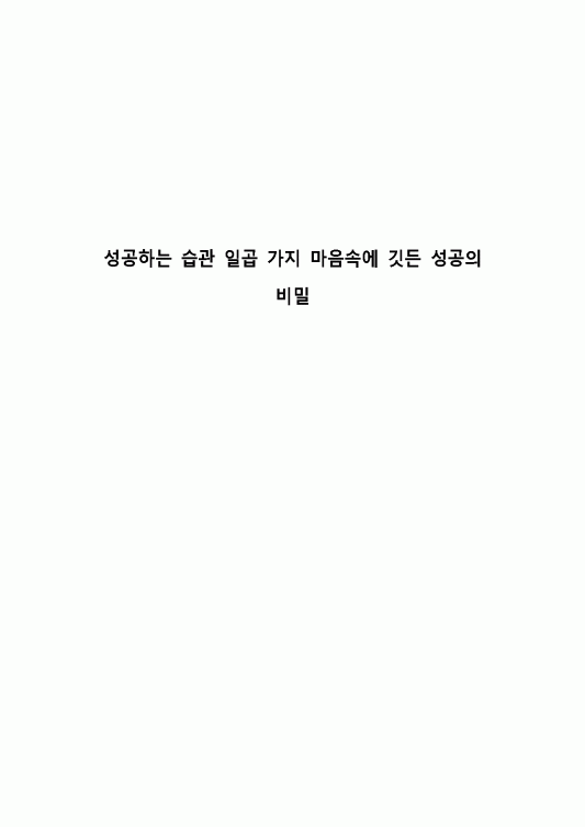성공하는 습관 일곱 가지 마음속에 깃든 성공의 비밀