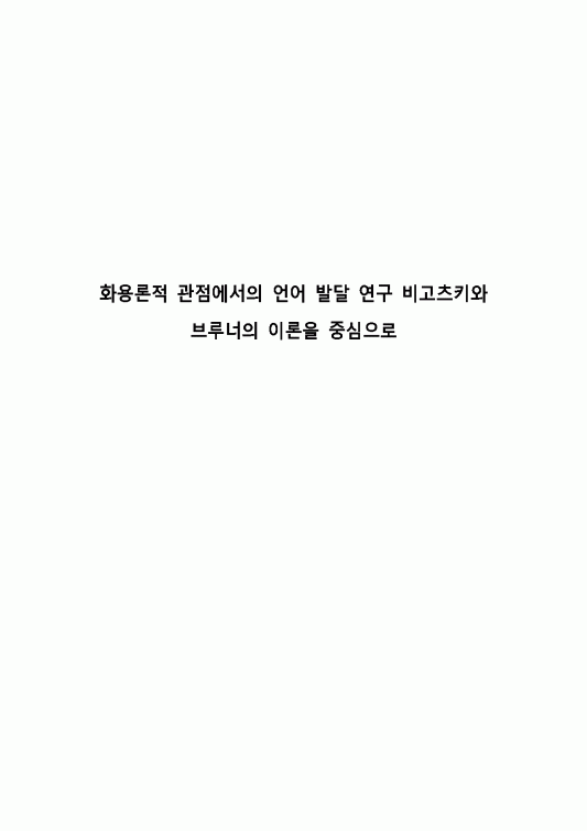 화용론적 관점에서의 언어 발달 연구 비고츠키와 브루너의 이론을 중심으로