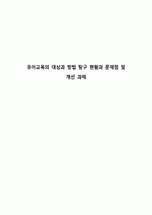 유아교육의 대상과 방법 탐구 현황과 문제점 및 개선 과제