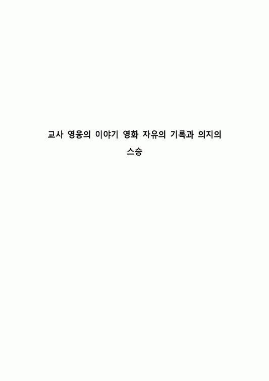 교사 영웅의 이야기 영화 자유의 기록과 의지의 스승
