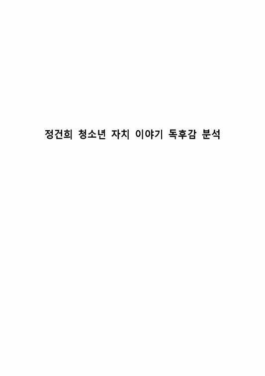 정건희 청소년 자치 이야기 독후감 분석