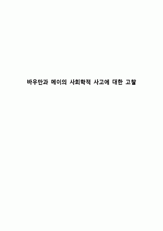 바우만과 메이의 사회학적 사고에 대한 고찰