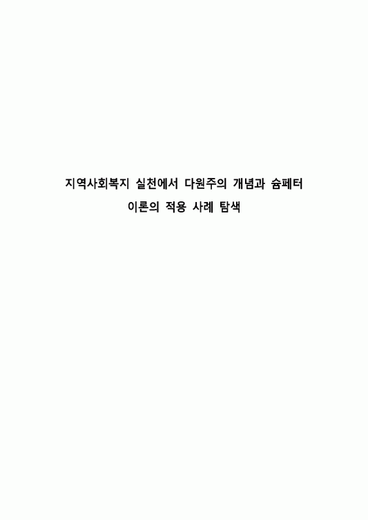 지역사회복지 실천에서 다원주의 개념과 슘페터 이론의 적용 사례 탐색
