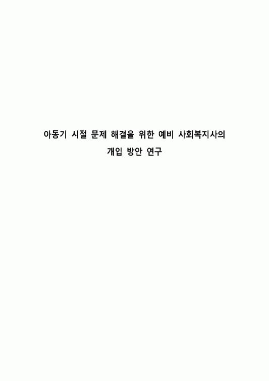 아동기 시절 문제 해결을 위한 예비 사회복지사의 개입 방안 연구