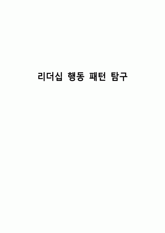 리더십 행동 패턴 탐구