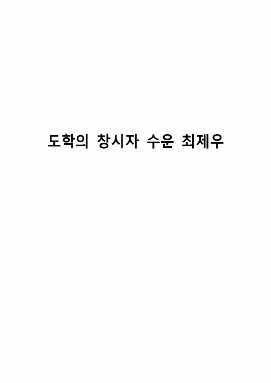 도학의 창시자 수운 최제우