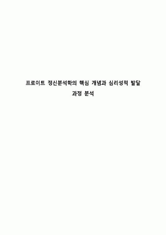 프로이트 정신분석학의 핵심 개념과 심리성적 발달 과정 분석