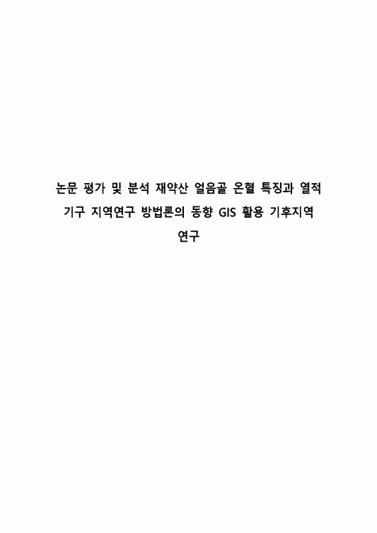 논문 평가 및 분석 재약산 얼음골 온혈 특징과 열적 기구 지역연구 방법론의 동향 GIS 활용 기후지역 연구