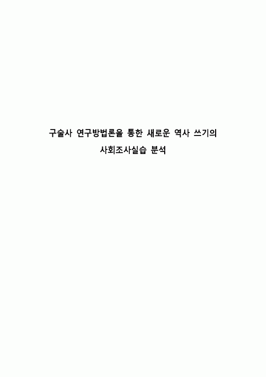 구술사 연구방법론을 통한 새로운 역사 쓰기의 사회조사실습 분석