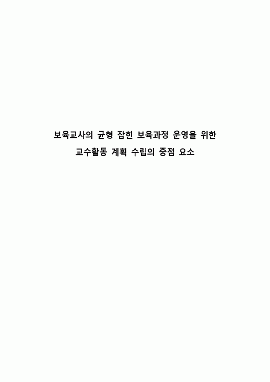 보육교사의 균형 잡힌 보육과정 운영을 위한 교수활동 계획 수립의 중점 요소