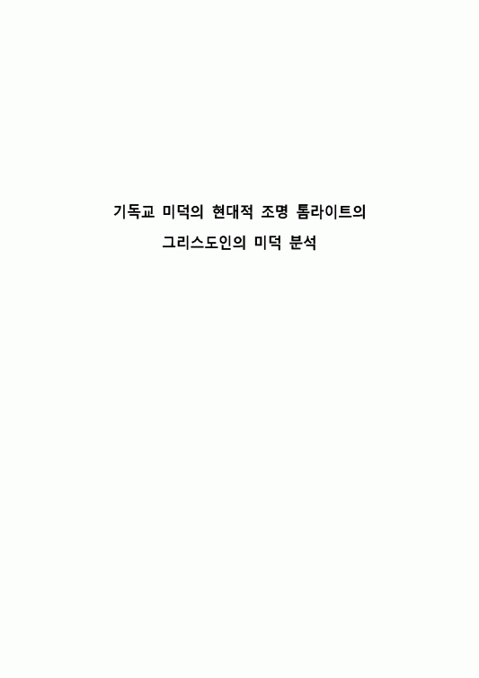 기독교 미덕의 현대적 조명 톰라이트의 그리스도인의 미덕 분석