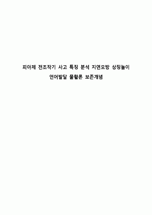 피아제 전조작기 사고 특징 분석 지연모방 상징놀이 언어발달 물활론 보존개념