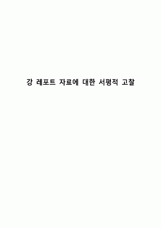 강 레포트 자료에 대한 서평적 고찰
