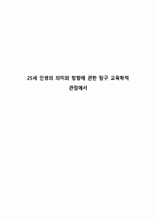 25세 인생의 의미와 방향에 관한 탐구 교육학적 관점에서