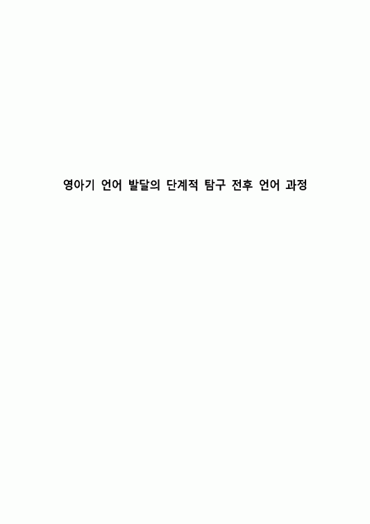 영아기 언어 발달의 단계적 탐구 전후 언어 과정