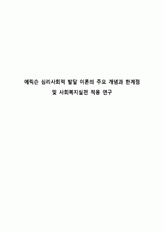 에릭슨 심리사회적 발달 이론의 주요 개념과 한계점 및 사회복지실천 적용 연구