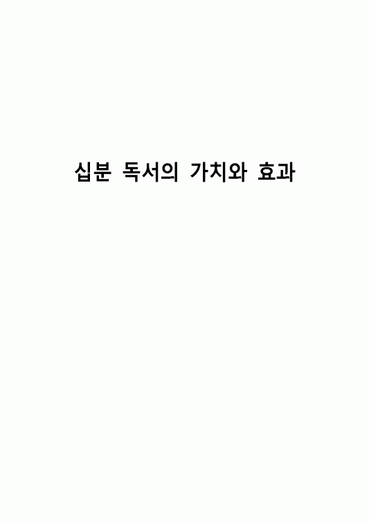 십분 독서의 가치와 효과