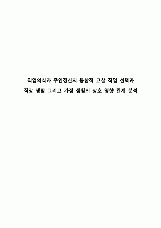 직업의식과 주인정신의 통합적 고찰 직업 선택과 직장 생활 그리고 가정 생활의 상호 영향 관계 분석