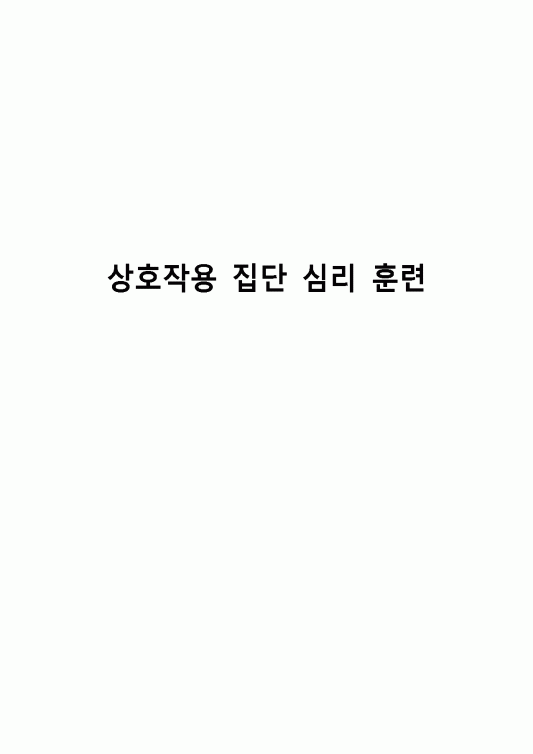 상호작용 집단 심리 훈련