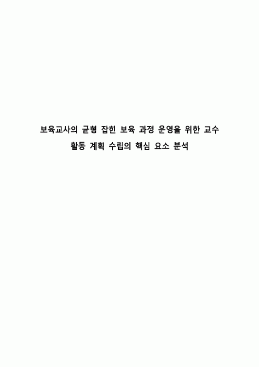 보육교사의 균형 잡힌 보육 과정 운영을 위한 교수 활동 계획 수립의 핵심 요소 분석
