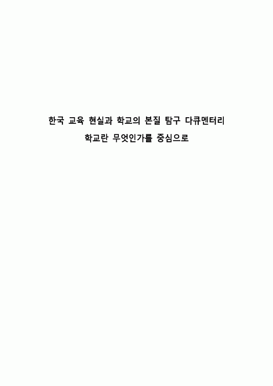 한국 교육 현실과 학교의 본질 탐구 다큐멘터리 학교란 무엇인가를 중심으로