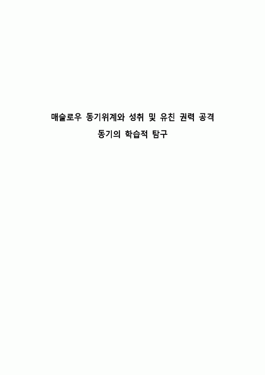 매슬로우 동기위계와 성취 및 유친 권력 공격 동기의 학습적 탐구