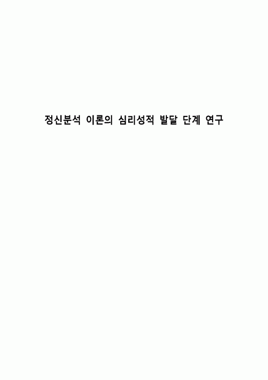정신분석 이론의 심리성적 발달 단계 연구