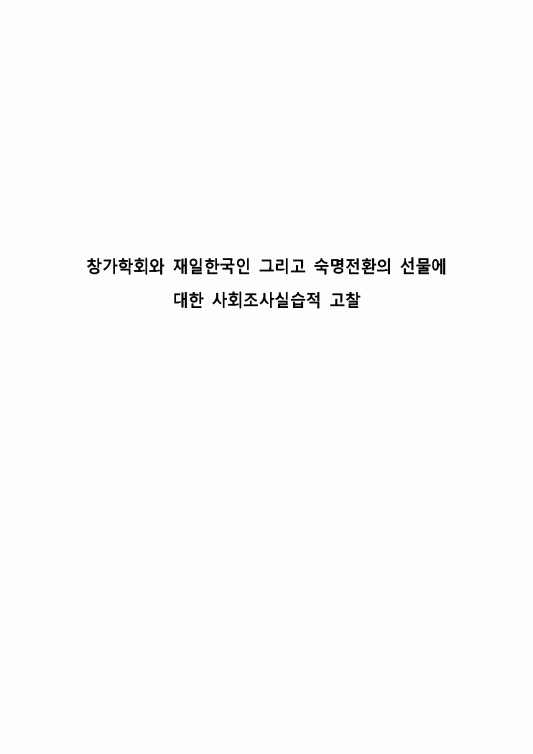 창가학회와 재일한국인 그리고 숙명전환의 선물에 대한 사회조사실습적 고찰