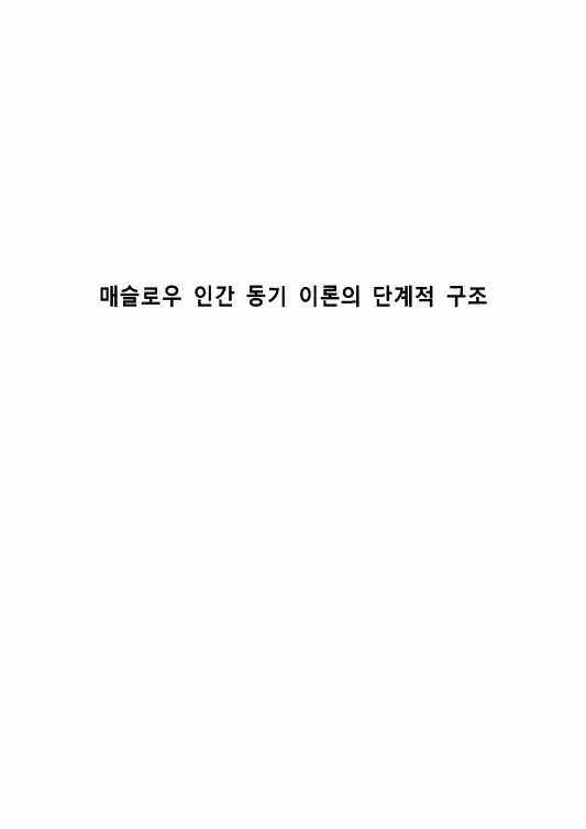 매슬로우 인간 동기 이론의 단계적 구조