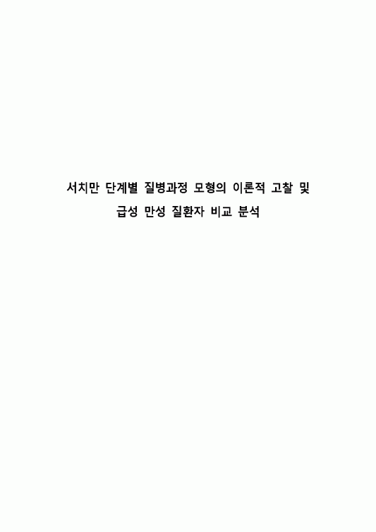 서치만 단계별 질병과정 모형의 이론적 고찰 및 급성 만성 질환자 비교 분석