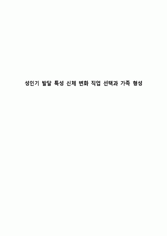 성인기 발달 특성 신체 변화 직업 선택과 가족 형성