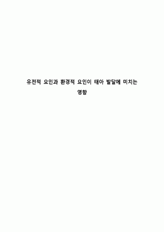 유전적 요인과 환경적 요인이 태아 발달에 미치는 영향