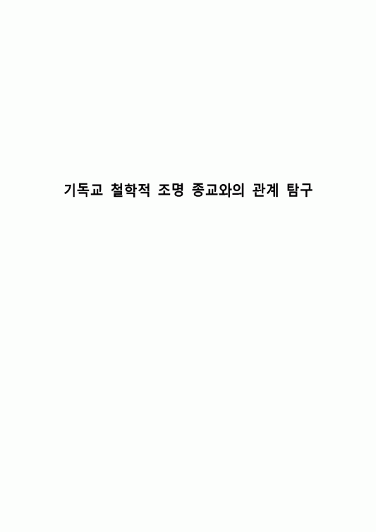 기독교 철학적 조명 종교와의 관계 탐구