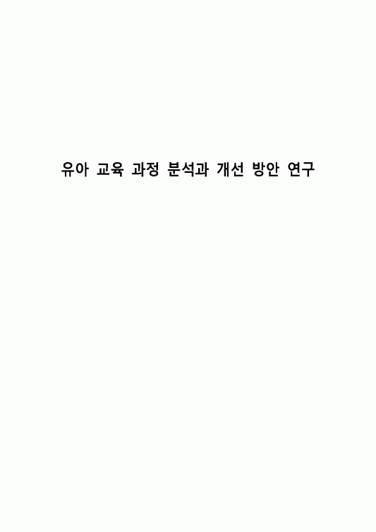 유아 교육 과정 분석과 개선 방안 연구