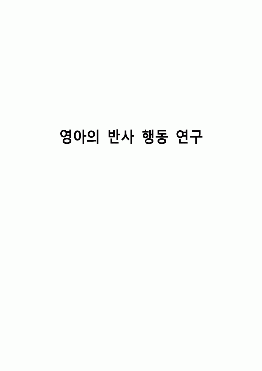 영아의 반사 행동 연구