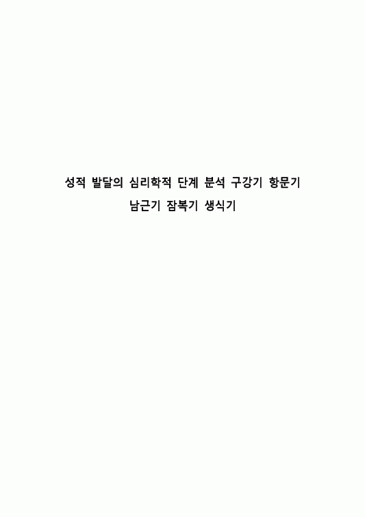 성적 발달의 심리학적 단계 분석 구강기 항문기 남근기 잠복기 생식기