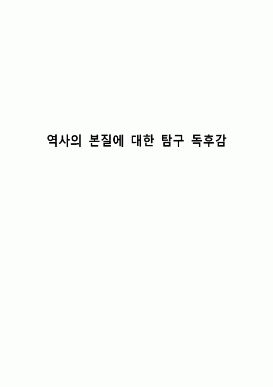 역사의 본질에 대한 탐구 독후감